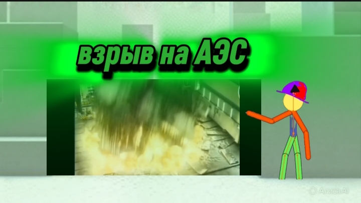 взрыв 4 энергоблока на атомной электростанции в Чернобыле (1986 год 26 апреля)