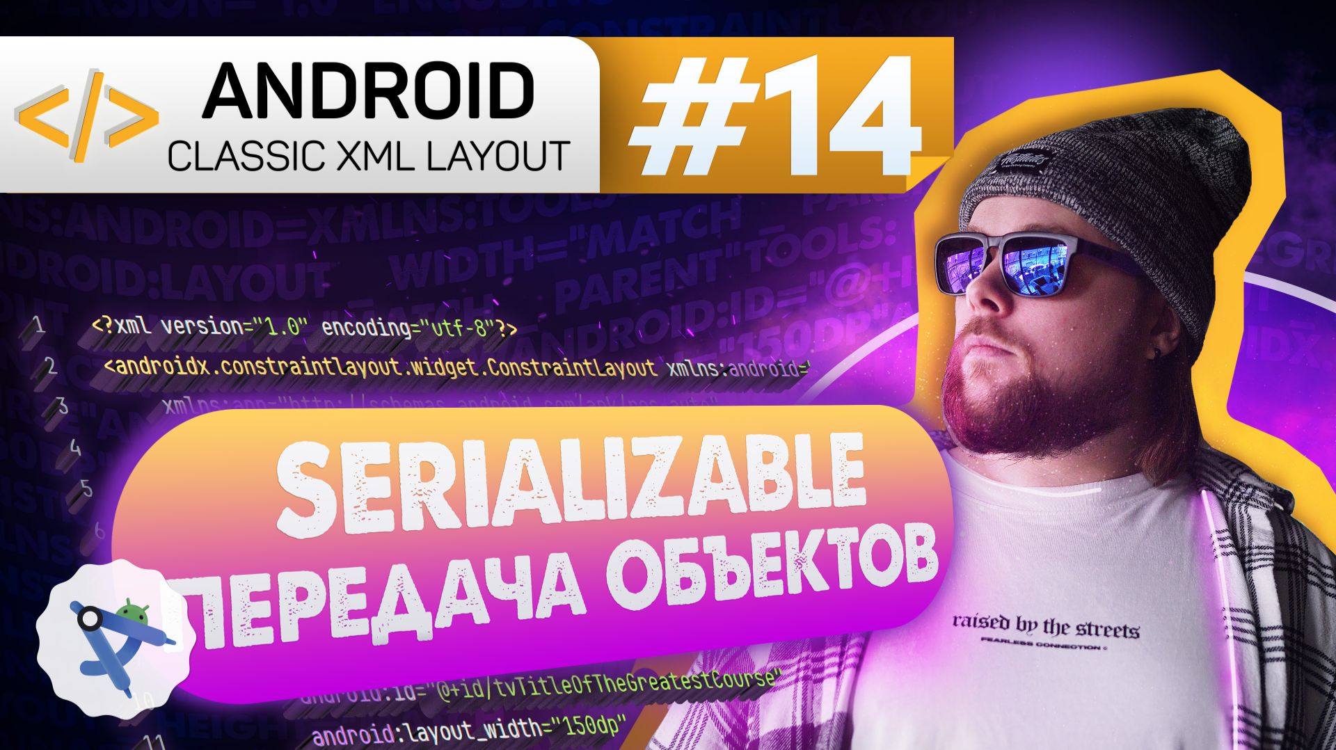 Урок 14: Интерфейс Serializable – передача данных между Activity | Курс Android на Kotlin c нуля