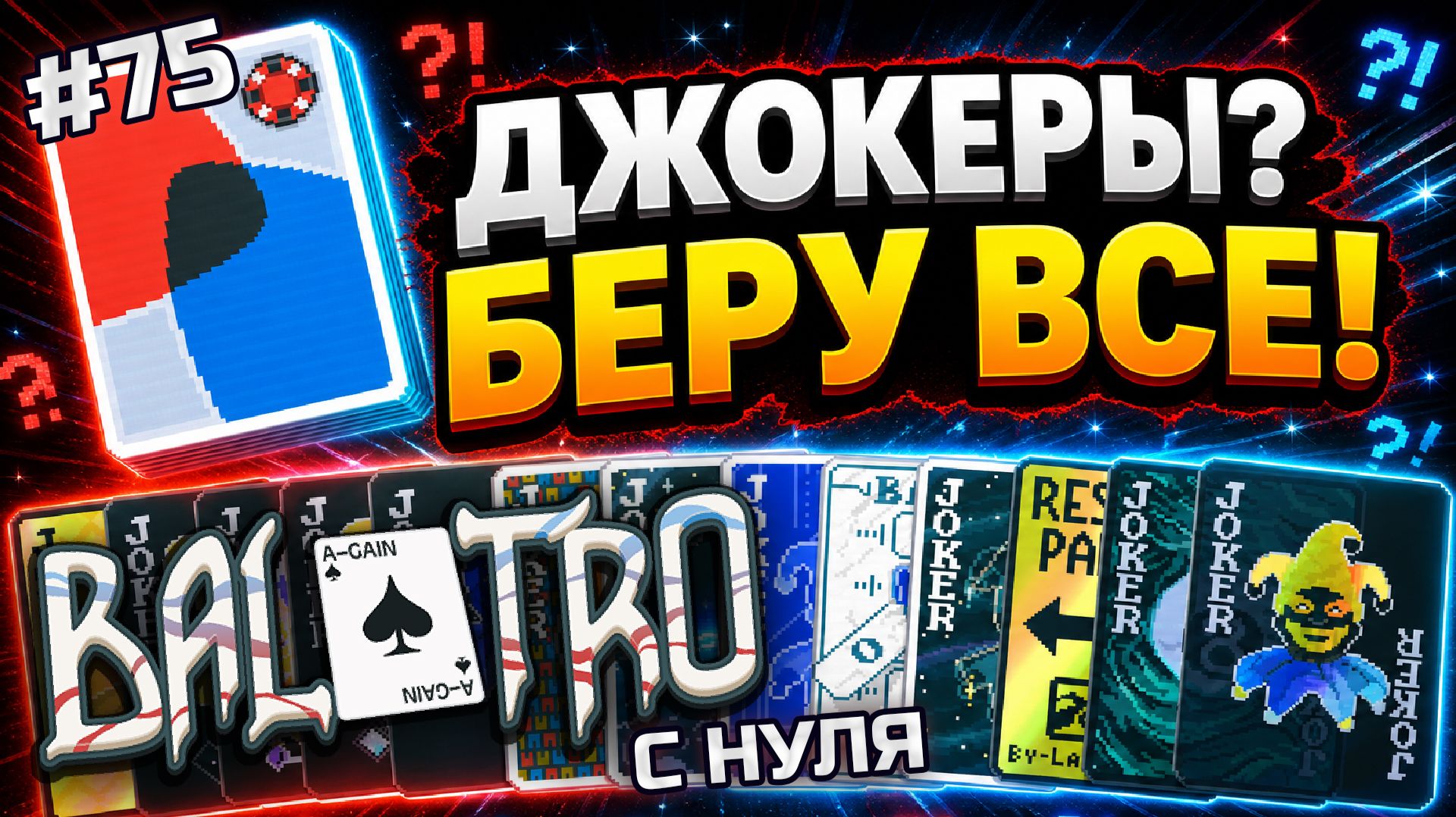 BALATRO С НУЛЯ #75 | КУЧА ДЖОКЕРОВ — НОЛЬ СМЫСЛА… выигрыш с мусором / ANAGLYPH DECK, RED STAKE (L2)