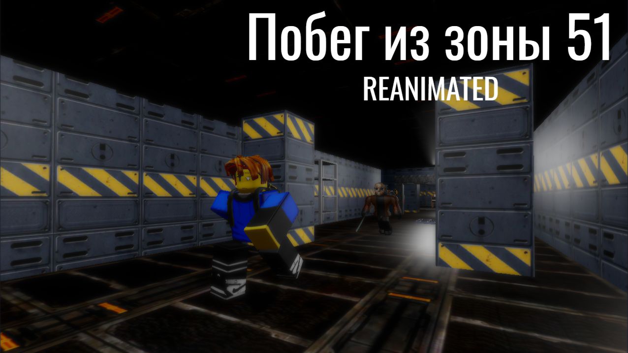 Побег из зоны 51: Reanimated (Роблокс Анимация)