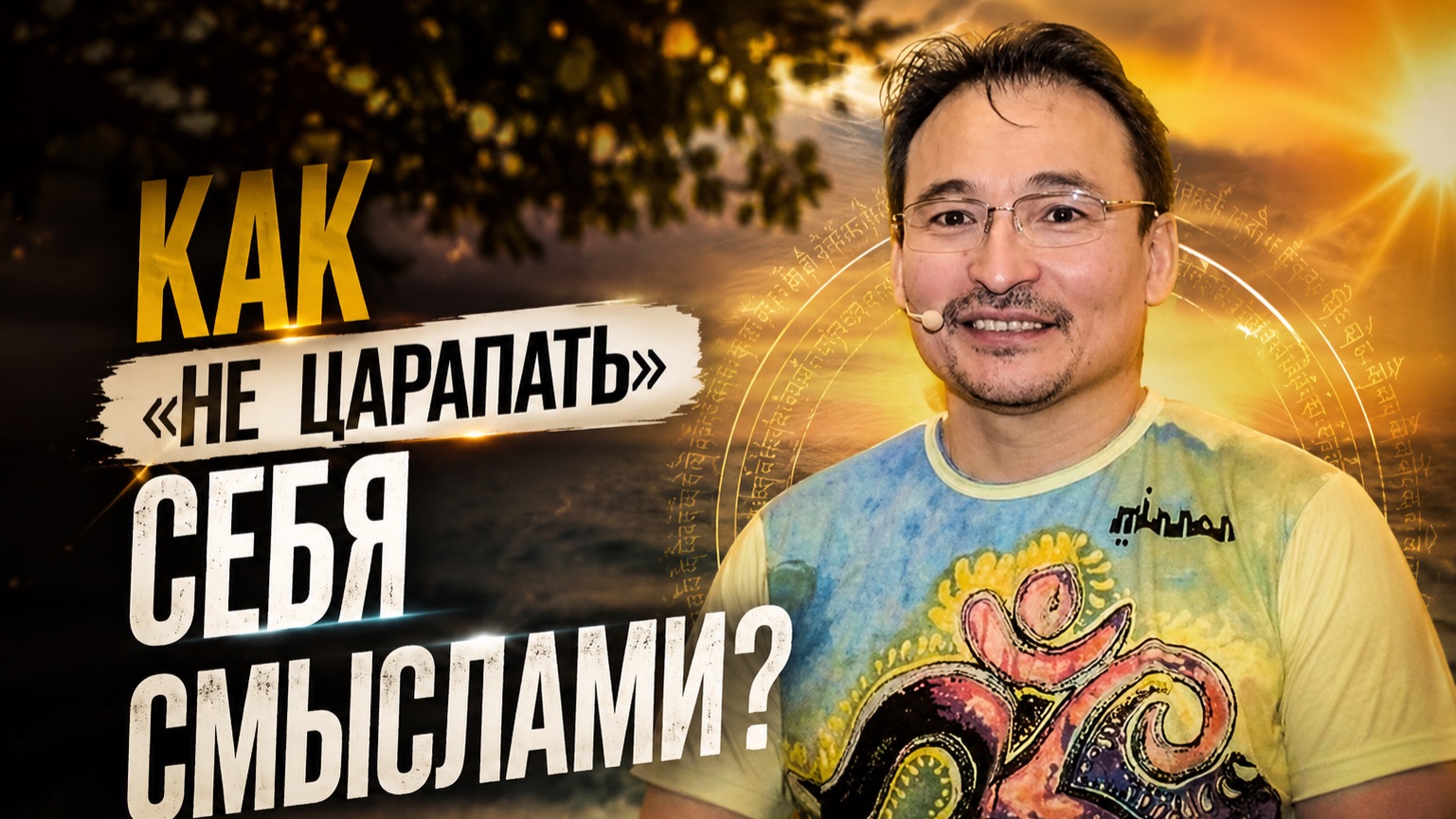 «Как проживать рутинность со вкусом?»
