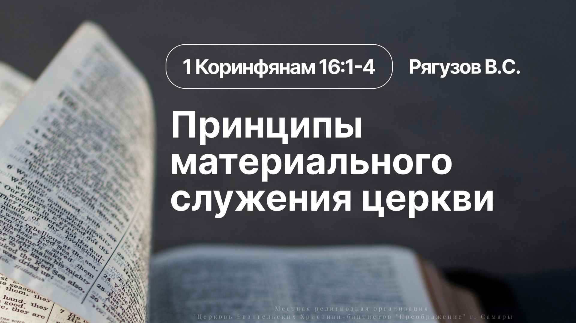 «Принципы материального служения церкви»  | 1 Коринфянам 16:1-4 | Рягузов В.С. | 10.05.26