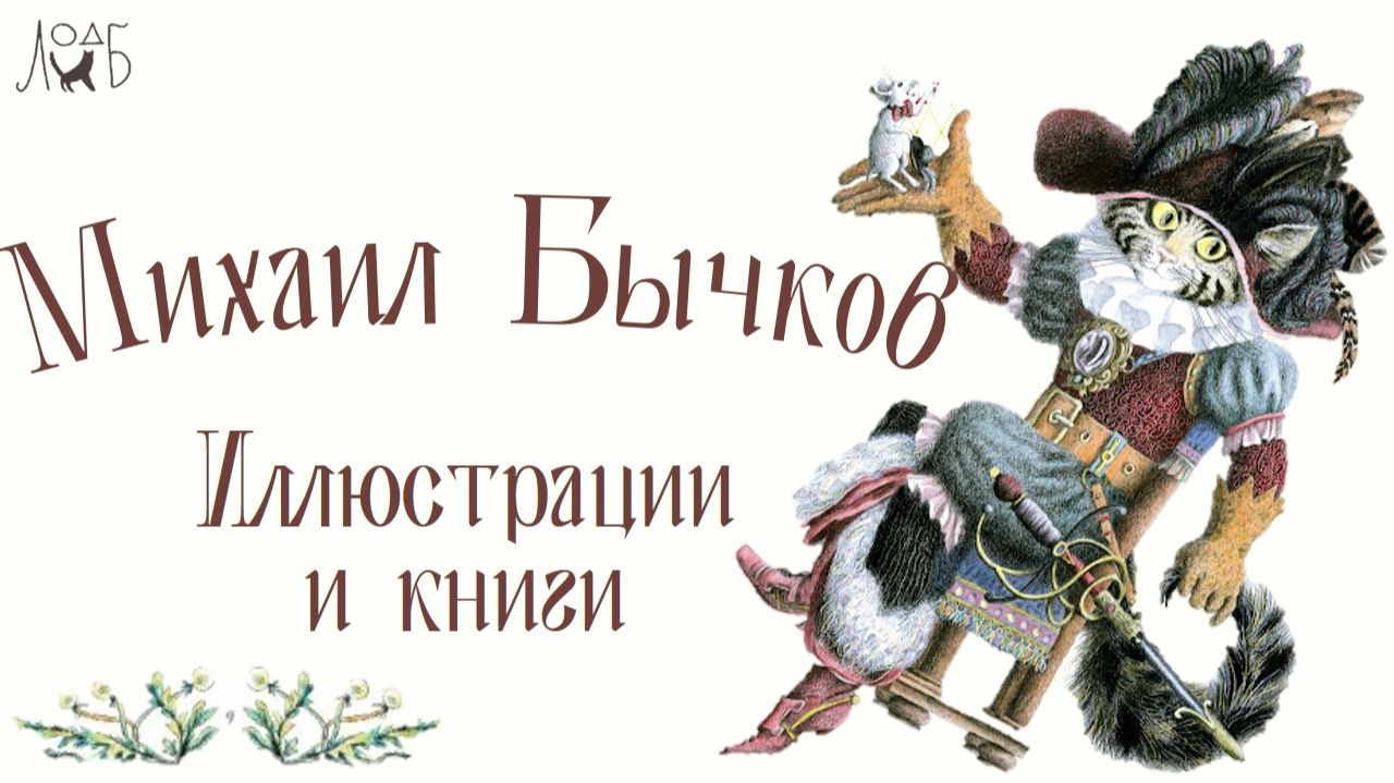 Михаил Бычков Иллюстрации и книги