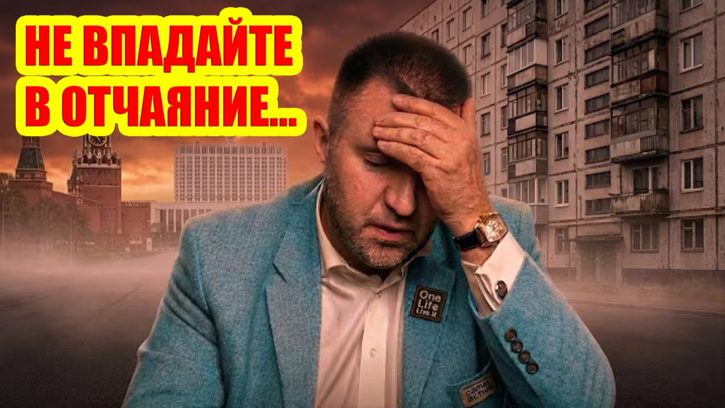 НЕ ВПАДАЙТЕ В ОТЧАЯНИЕ… К чему готовится Правительство Российской Федерации? || Дмитрий Потапенко*