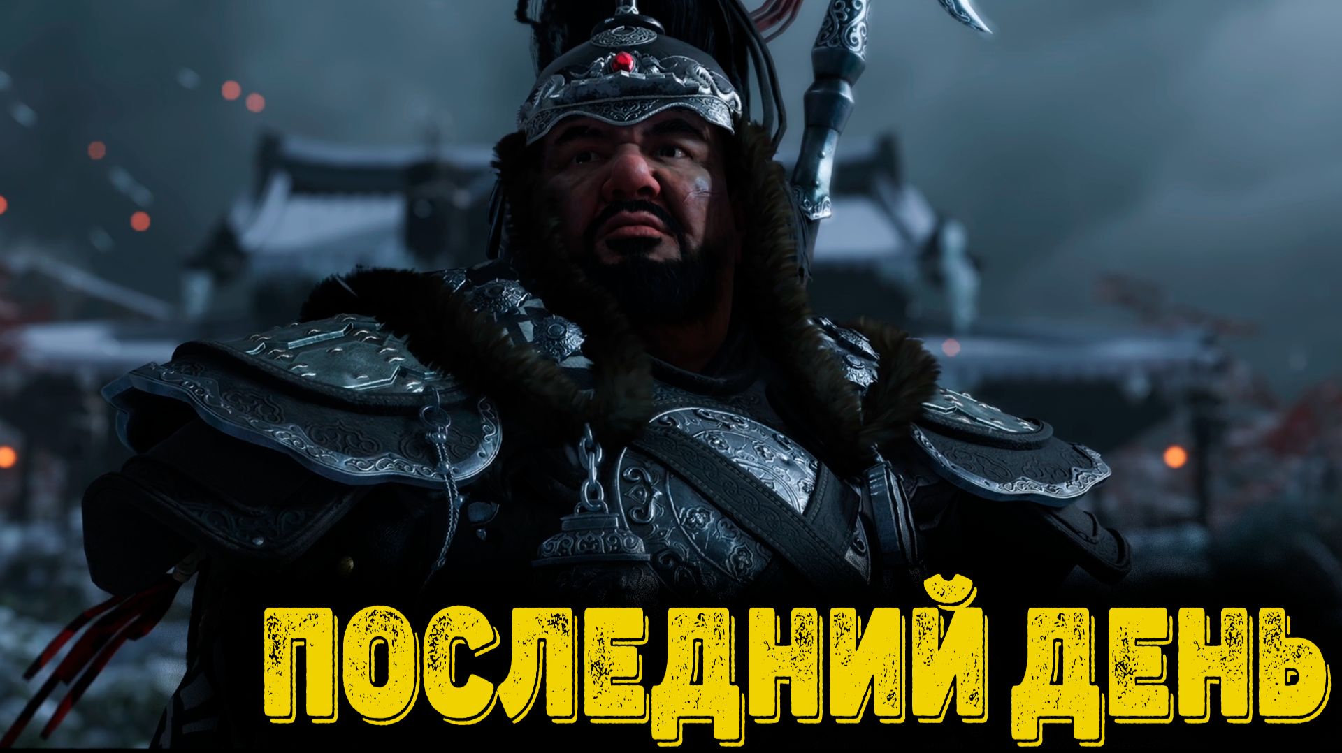Призрак Цусимы Часть 24 - Последний день