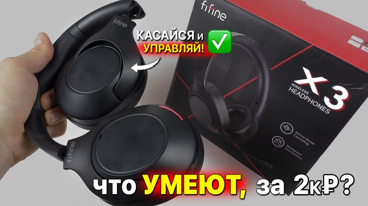 FIFINE X3 – беспроводные наушники, чтобы качать танцпол 🔥 | ОБЗОР