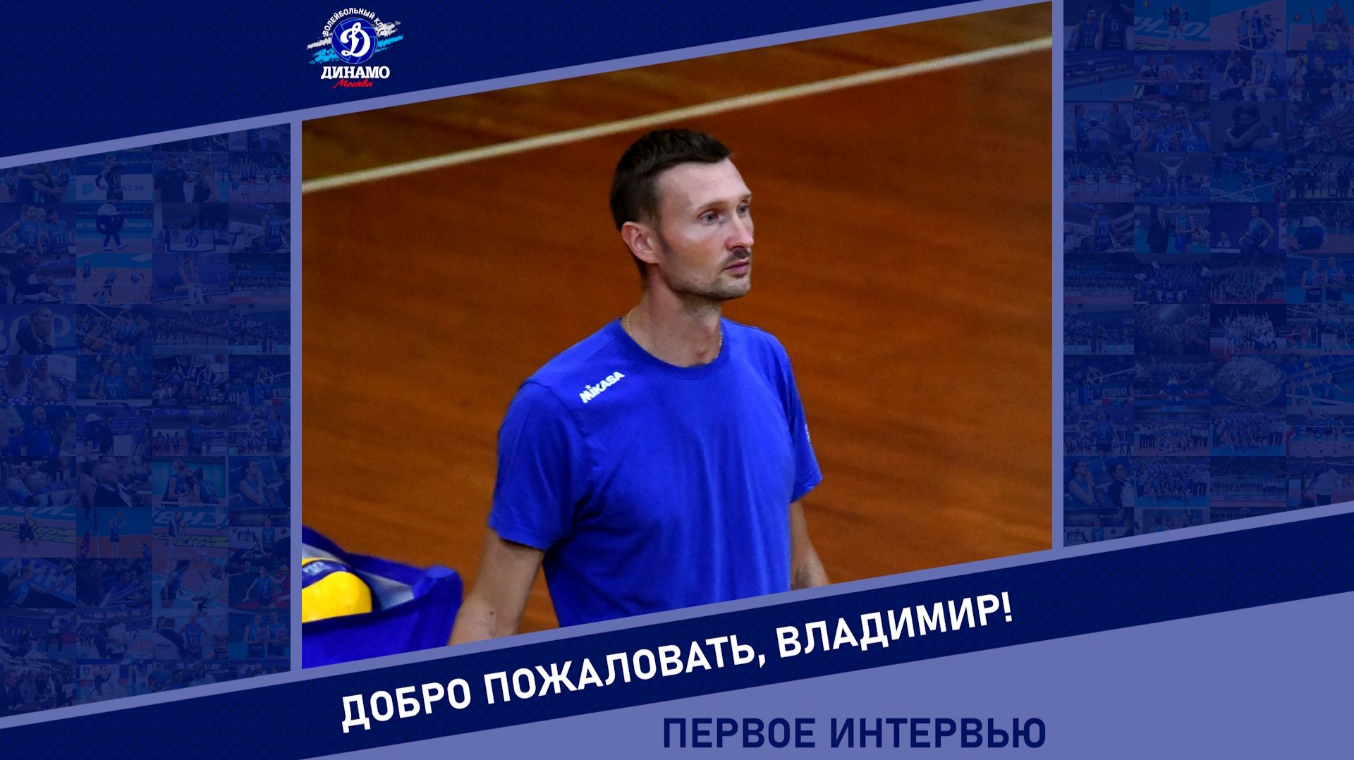 Владимир Иванов – новый тренер «Динамо»