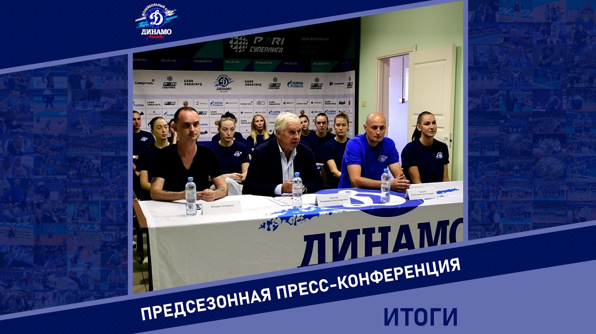 Предсезонная пресс-конференция