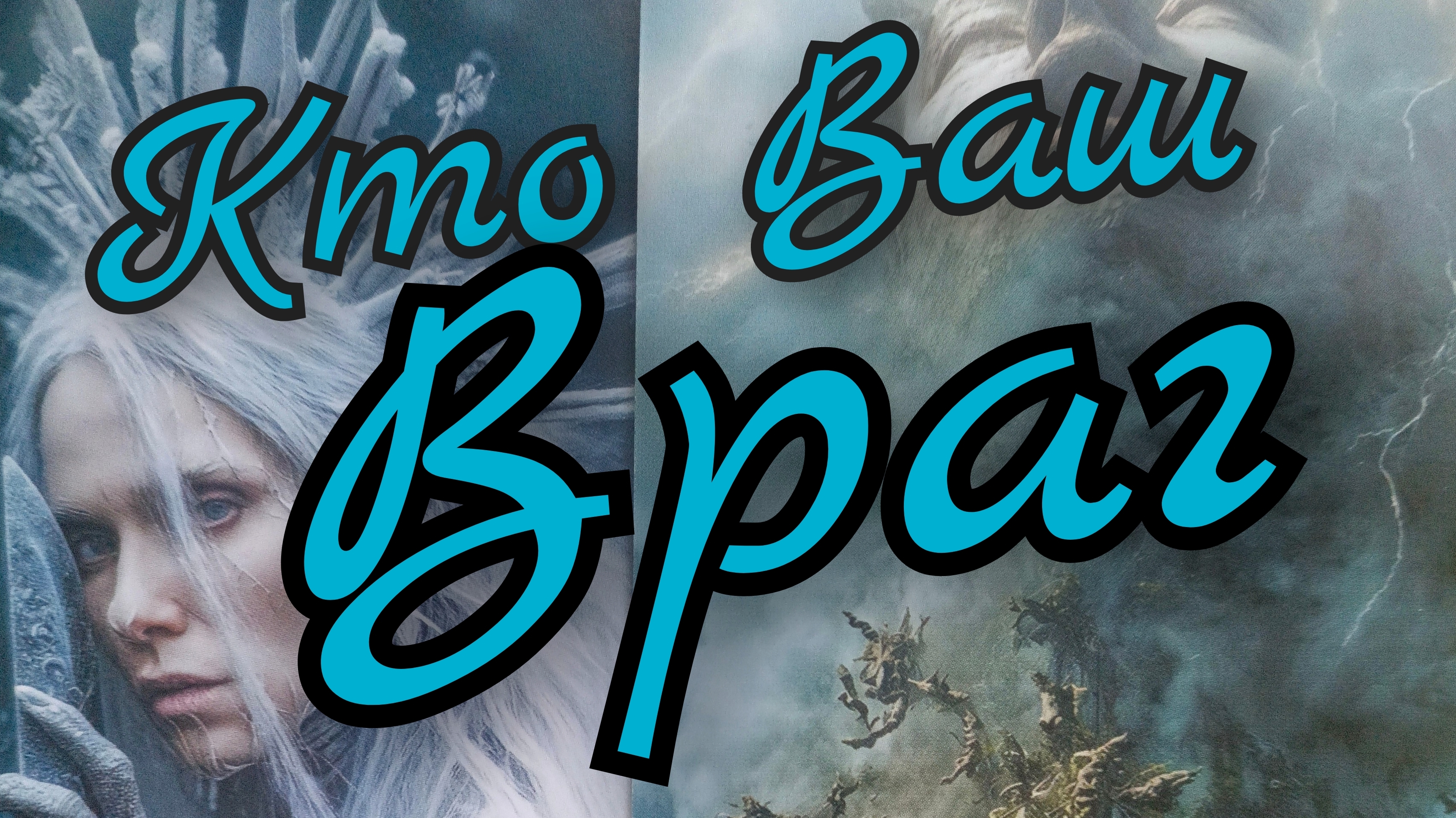 🔥Кто Ваш Враг🔥