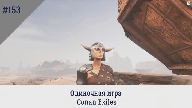 Эх, дорога. Пыль и камнерог...И вновь... Одиночная игра. Conan Exiles. 153 серия.