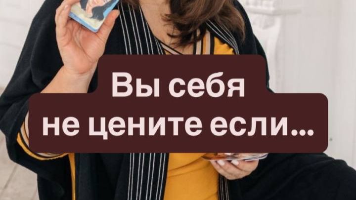 Вы себя не цените если ...