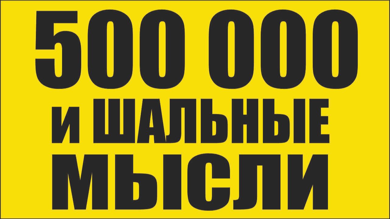 В шаге от 500 000. Шальные мысли в ставках на спорт.