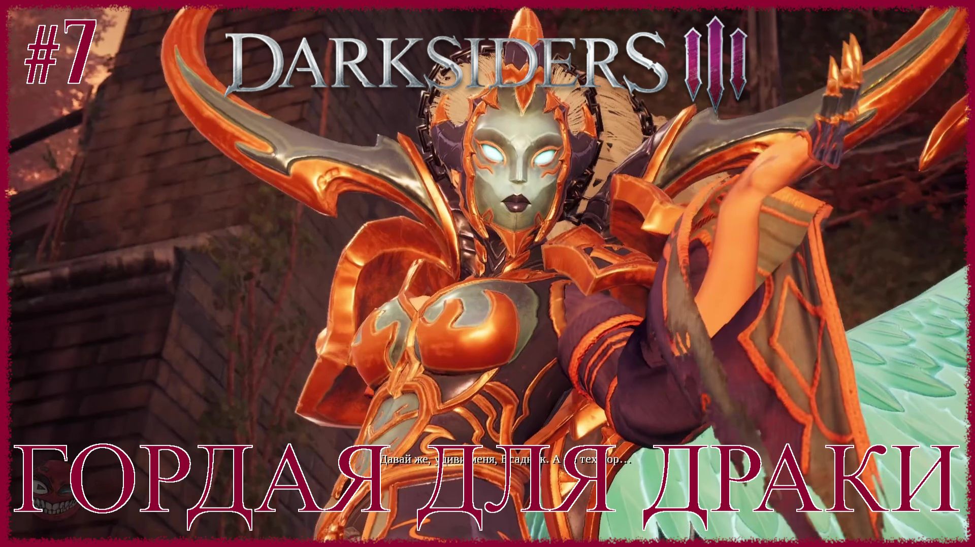 Darksiders 3 [ ГОРДАЯ ДЛЯ ДРАКИ ] #7