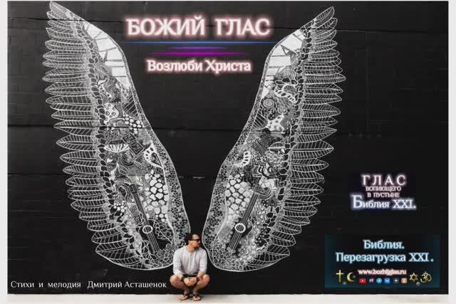 БОЖИЙ ГЛАС - Возлюби Христа.