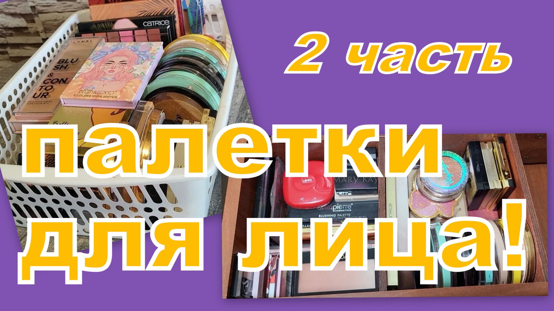 ПАЛЕТКИ ДЛЯ ЛИЦА (2 ЧАСТЬ) по местам)))