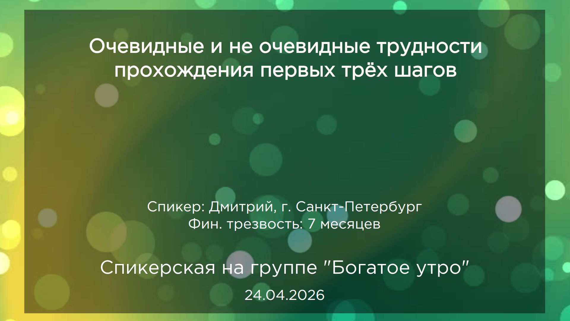 Спикерская, Дмитрий, 24.04.2026