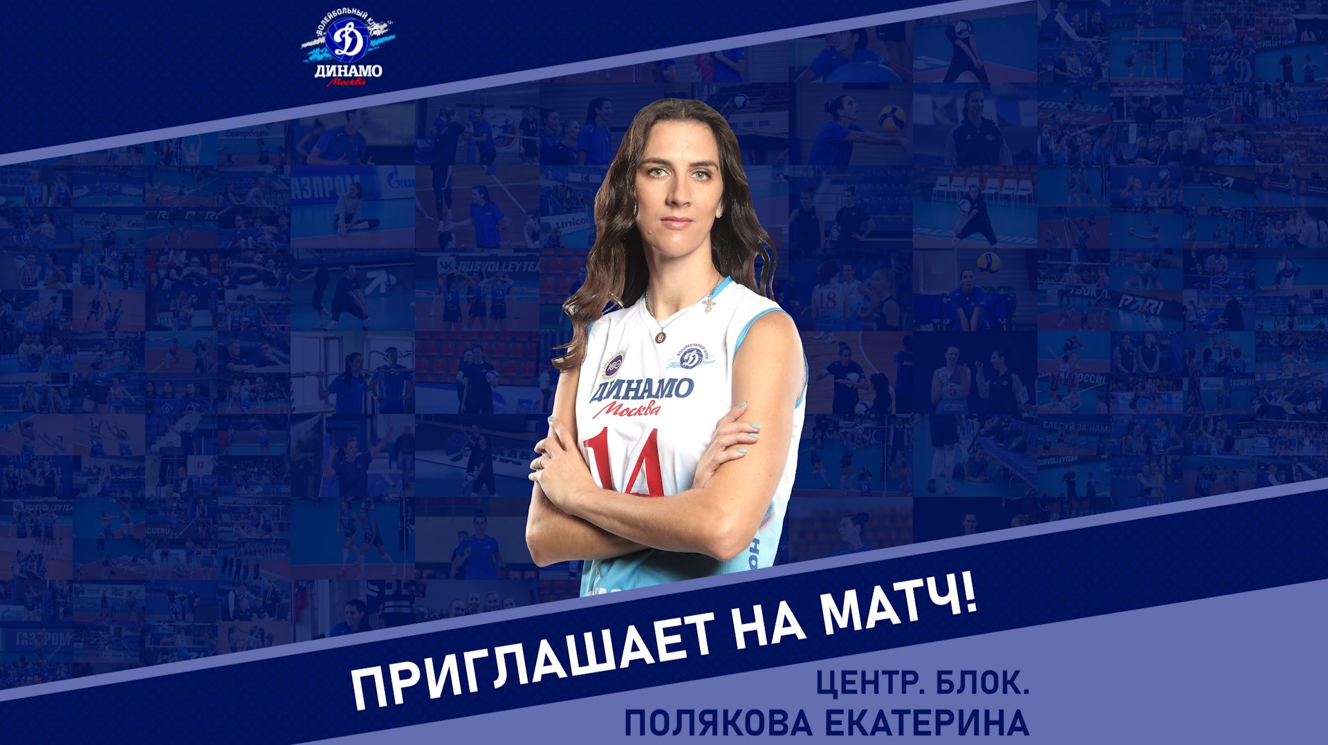 Приглашение на матч «Динамо» (Москва) — «Заречье-Одинцово»