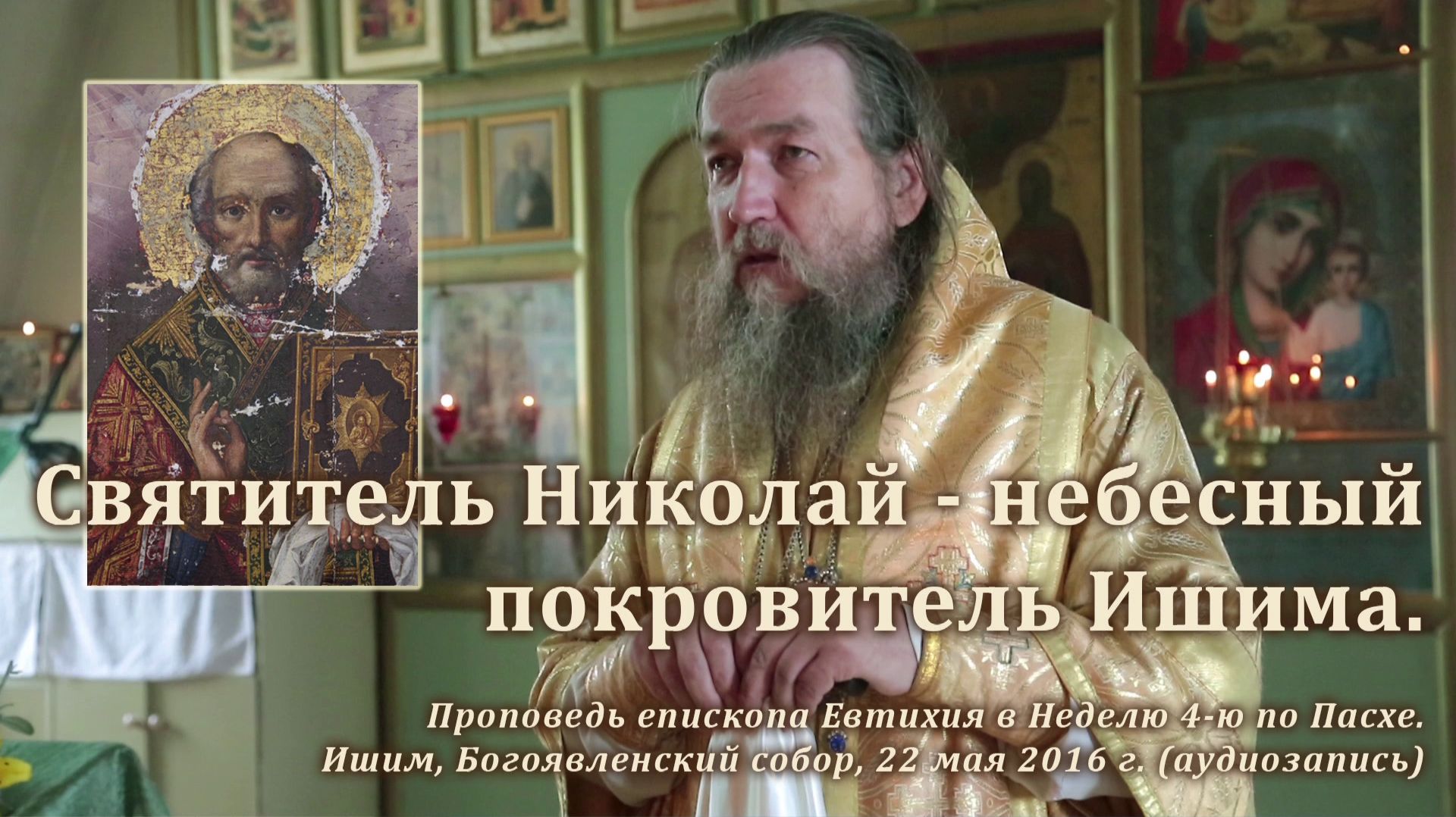 2016_05_22 Святитель Николай — небесный покровитель Ишима