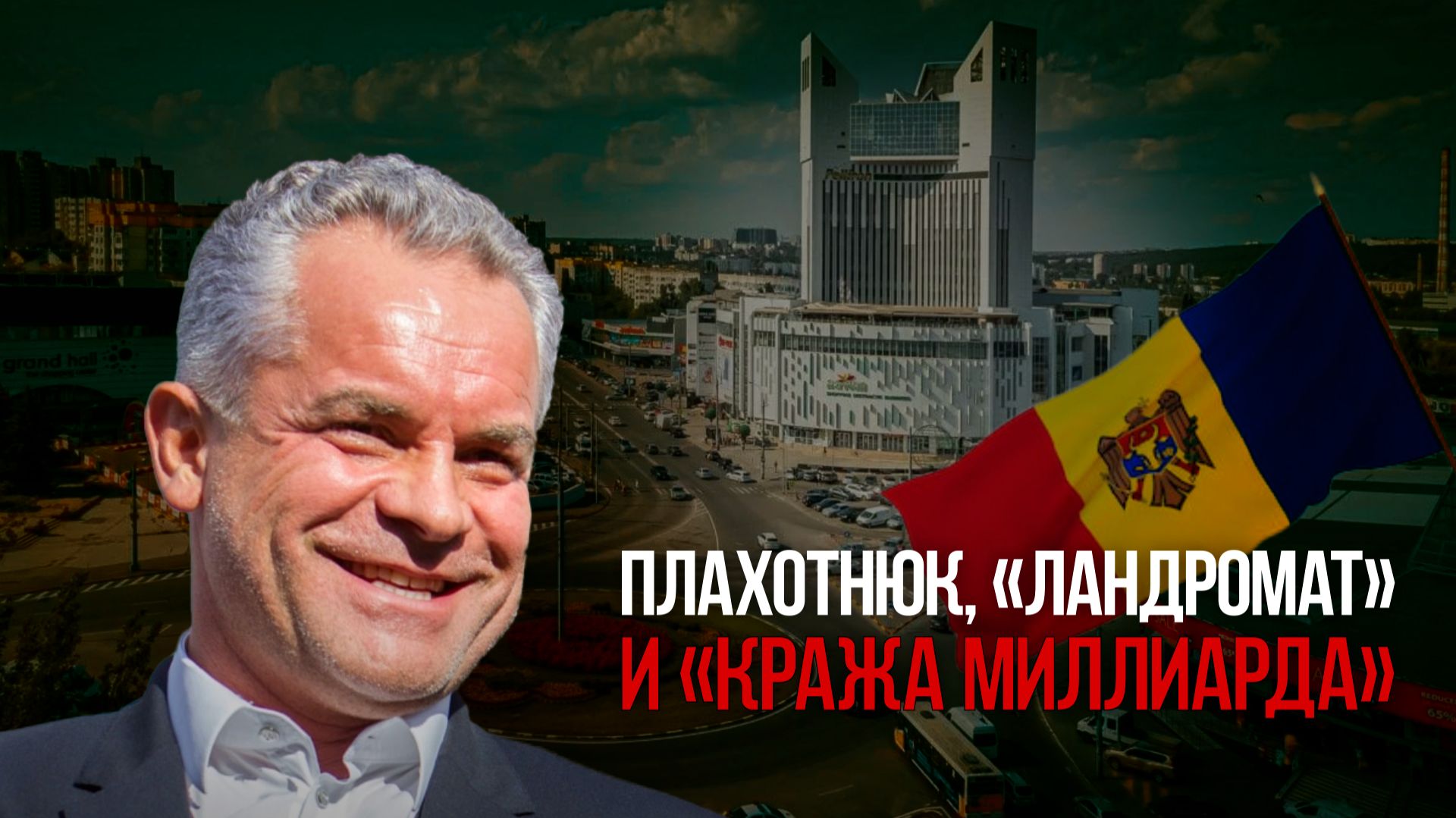 Плахотнюк, «Ландромат» и «кража миллиарда