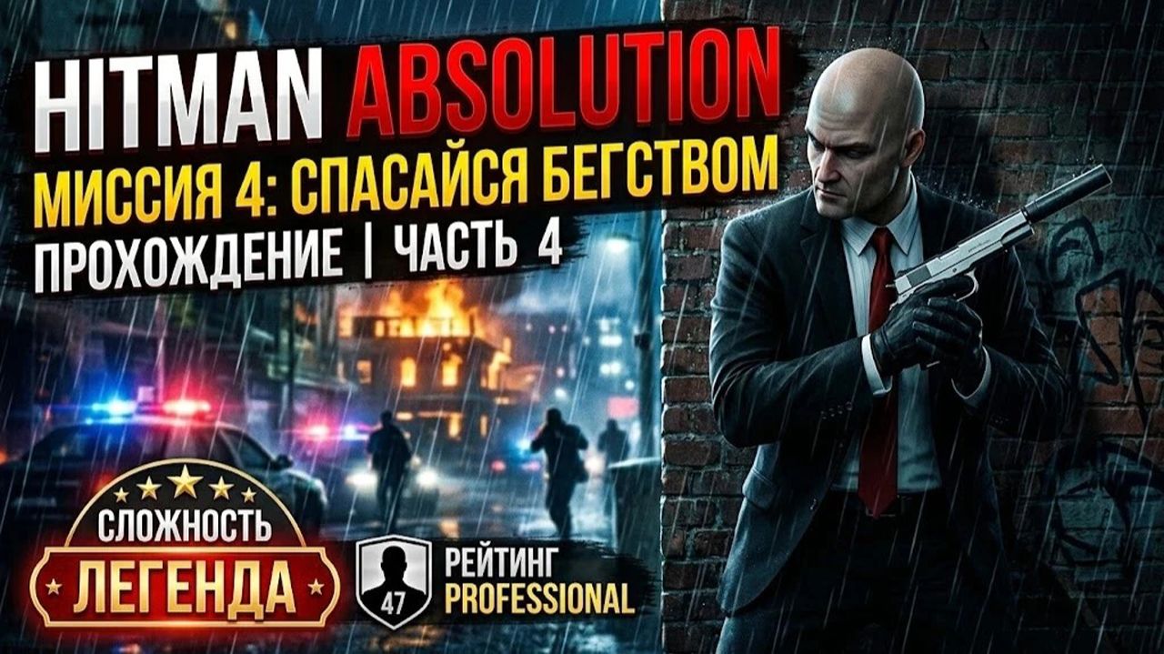 Hitman Absolution/ Миссия четвертая/Спасайся бегством/Уровень легенда/Рейтинг Профессионал.