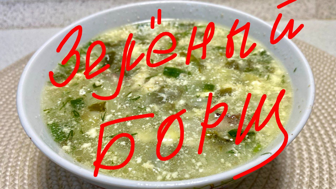 Весенний зелёный борщ с молодой капустой и щавелем....11-05-2026