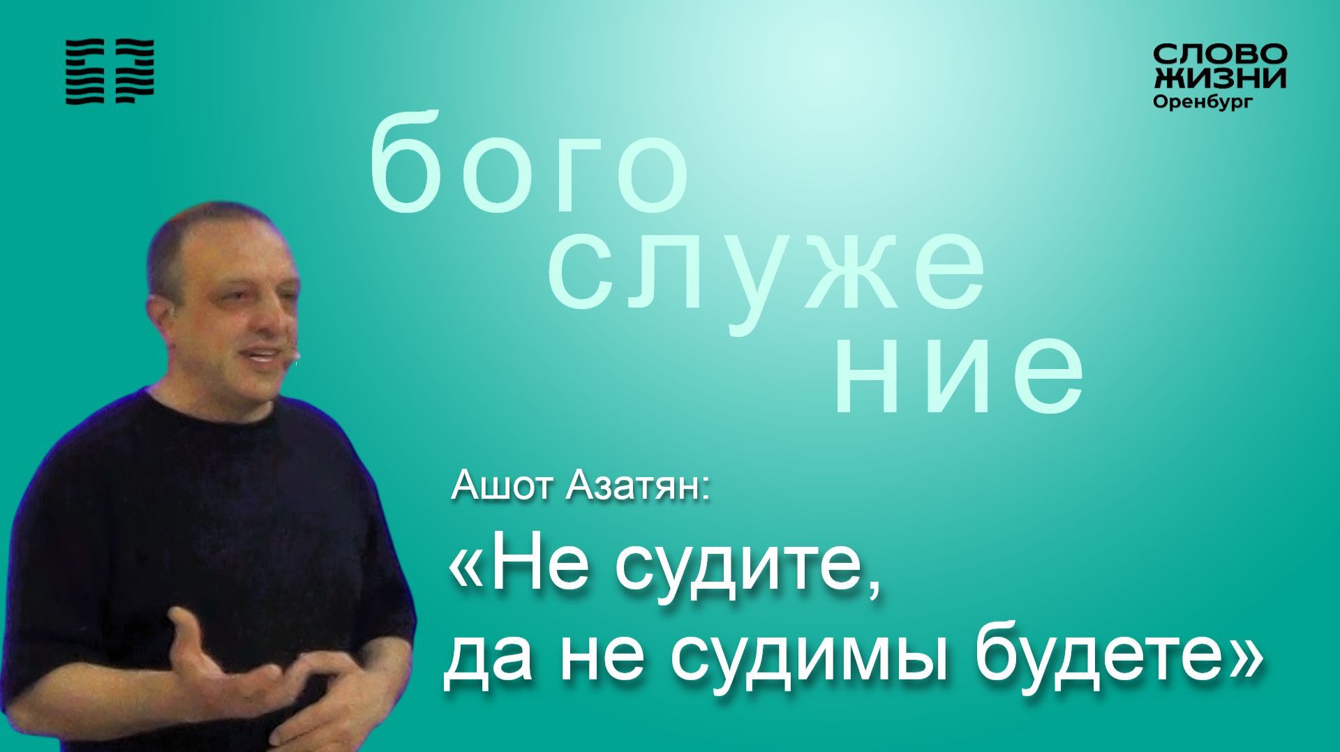 «Не судите, да не судимы будете», Ашот Азатян/ Богослужение 10.05.26/Церковь «Слово жизни» Оренбург*