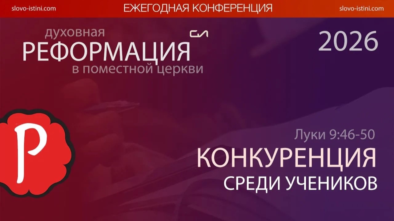 Луки 9:46-50. Конкуренция среди учеников | Андрей Вовк | Слово Истины
