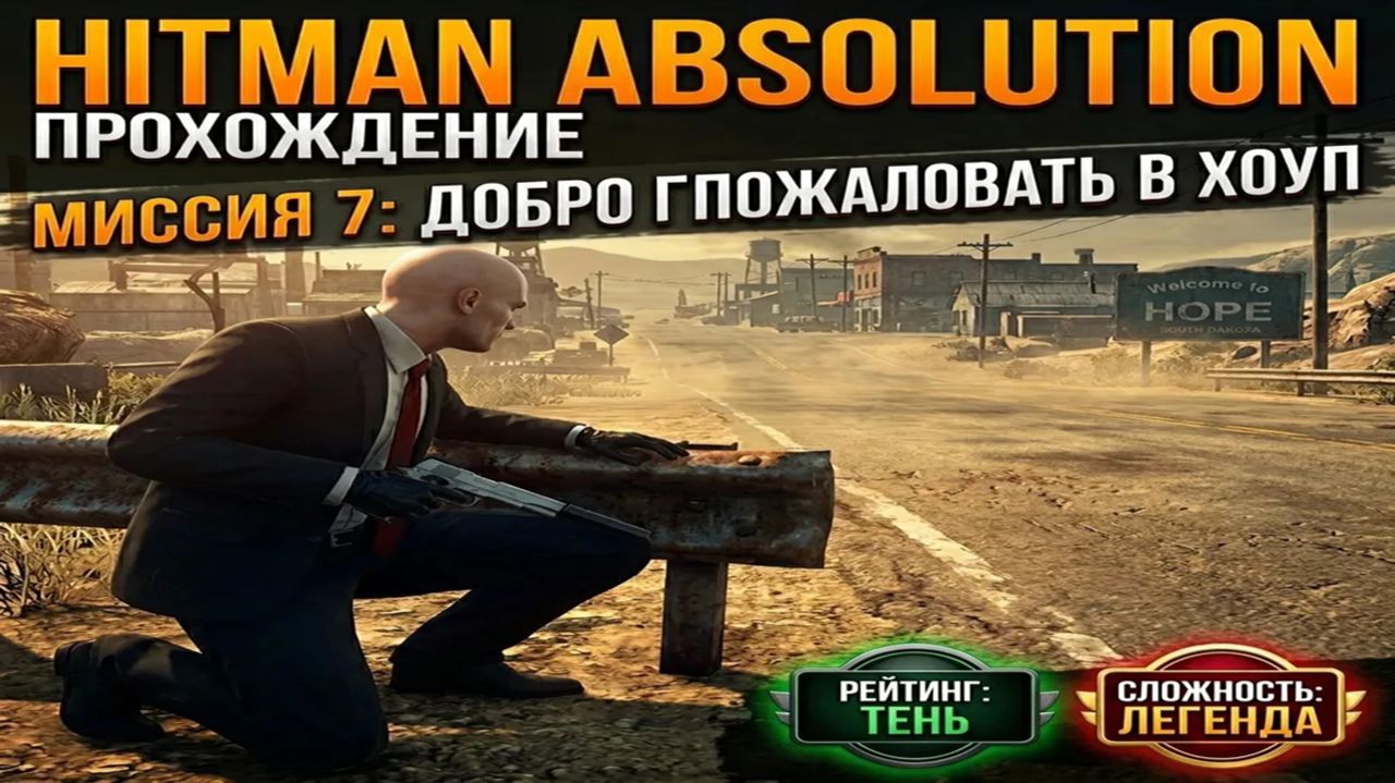 Hitman Absolution/ Добро пожаловать в Хоуп/Миссия семь/Уровень легенда/Рейтинг-Тень.