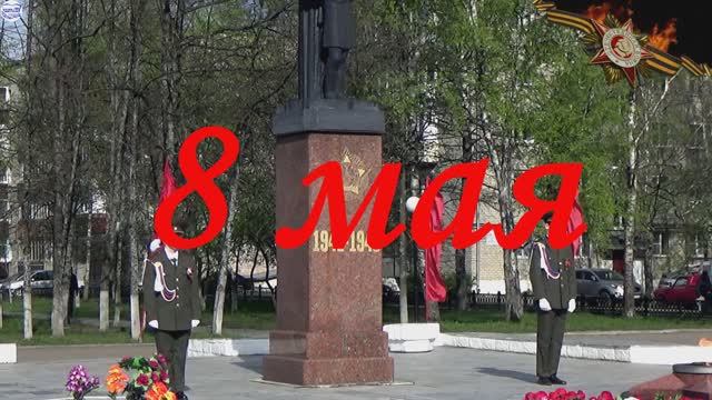 8 МАЯ