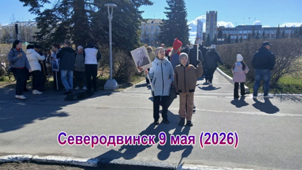 Северодвинск 9 мая (2026)