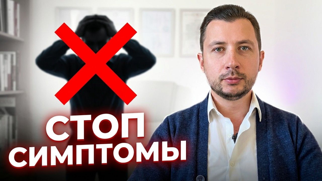 КАК ОСТАНОВИТЬ СИМПТОМЫ НЕВРОЗА, КУПИРОВАТЬ СИМПТОМЫ ПАНИЧЕСКИХ АТАК
