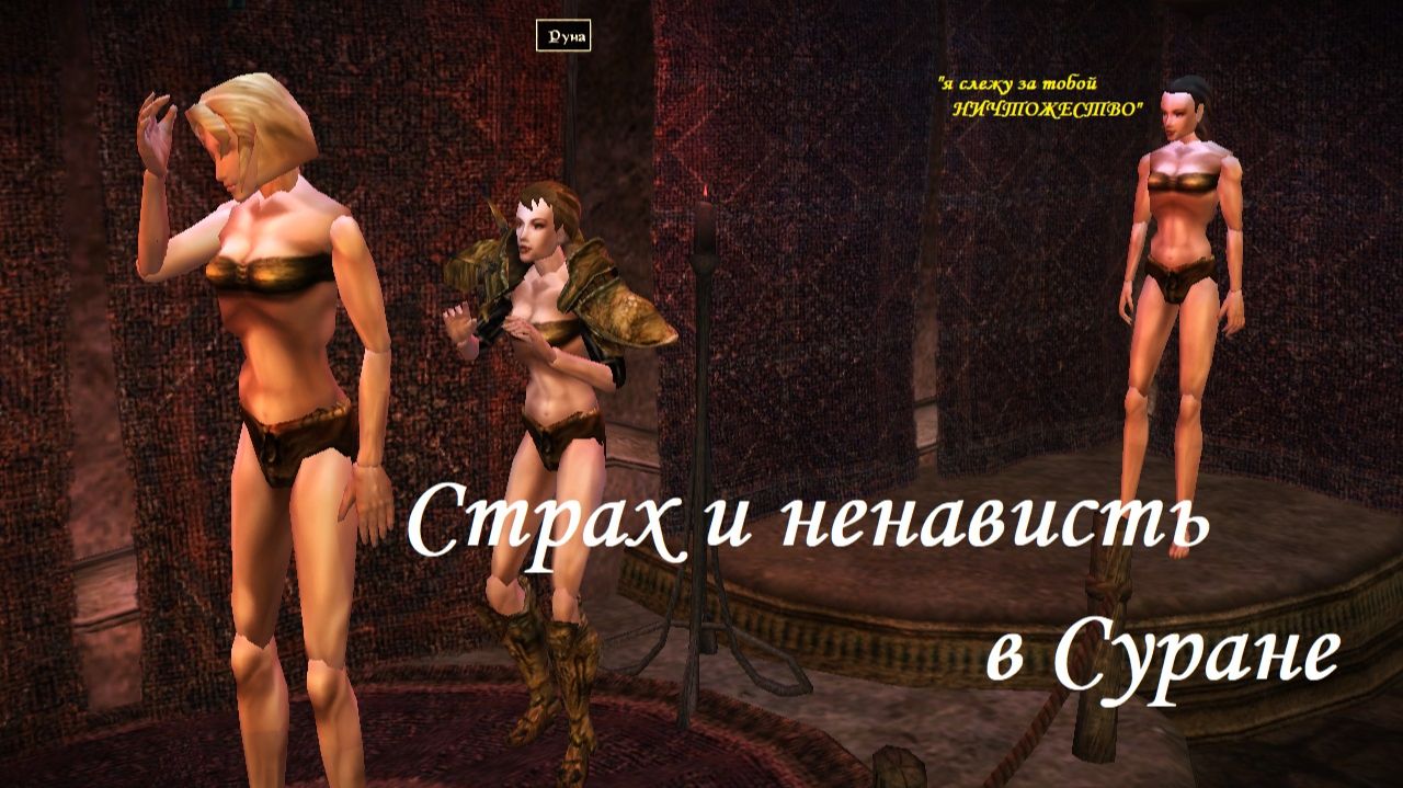 Morrowind. "Страх и ненависть в Суране"