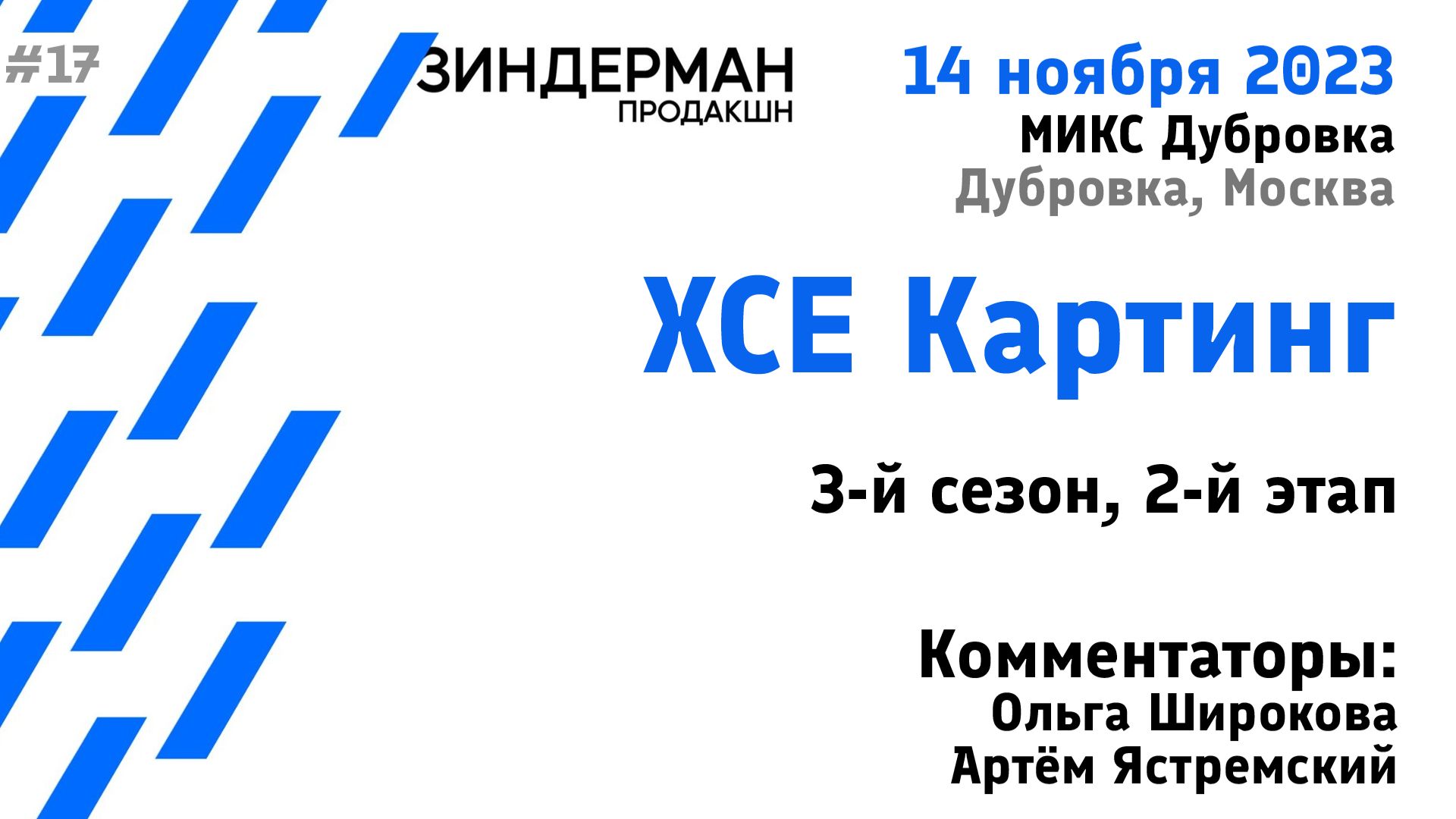 ХСЕ Картинг, 3 сезон, 2 этап (14.11.23, МИКС Дубровка)