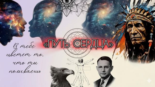 Прямой Эфир - Путь сердца  #71