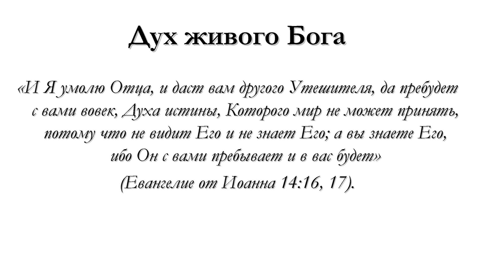Дух живого Бога – для общинного пения