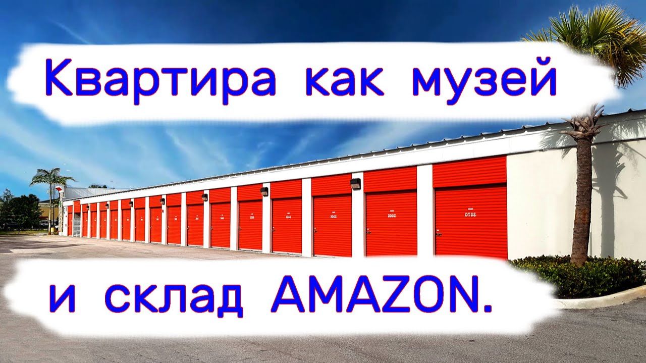 АУКЦИОН КОНТЕЙНЕРОВ В США - Вывезли квартиру как музей, склад товаров Amazon на аукционе. Выпуск 322