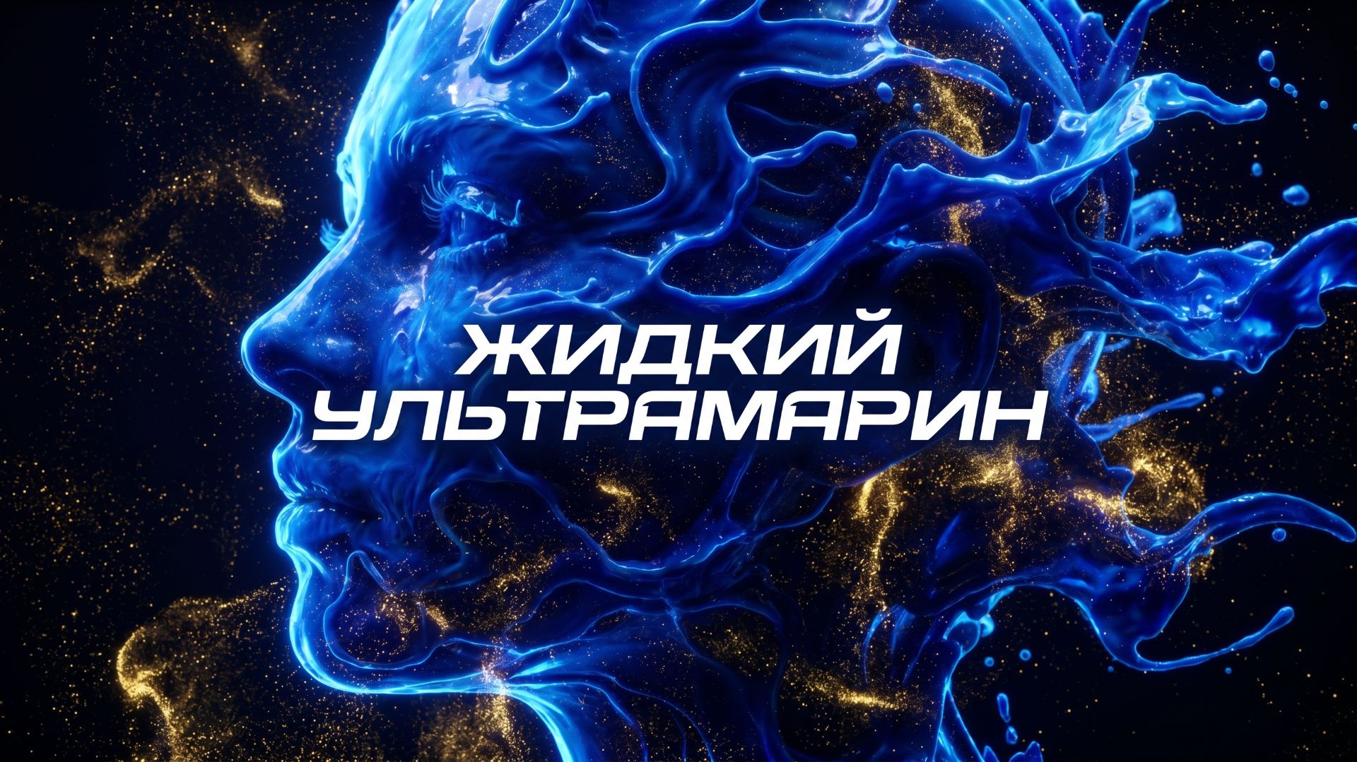 Жидкий ультрамарин.