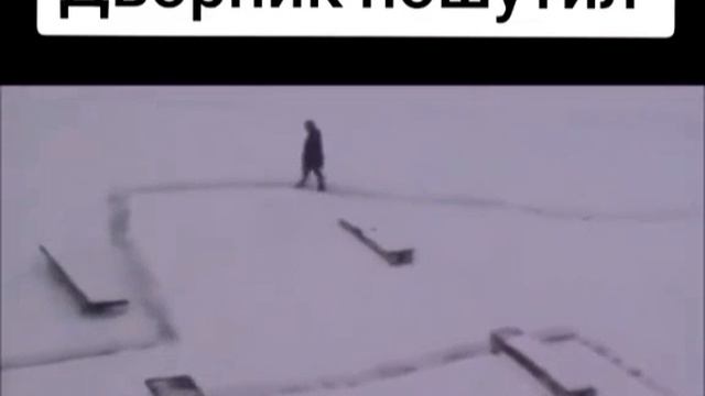 Дворник развлекается