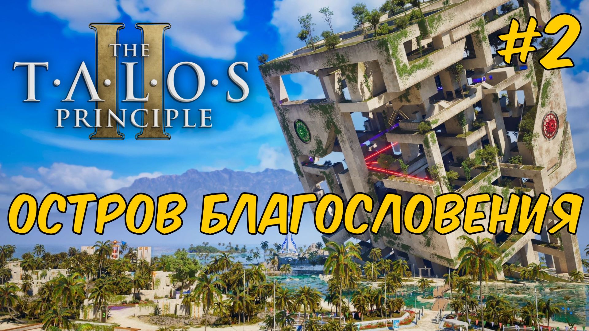 The Talos Principle 2 - Остров благословения #2
