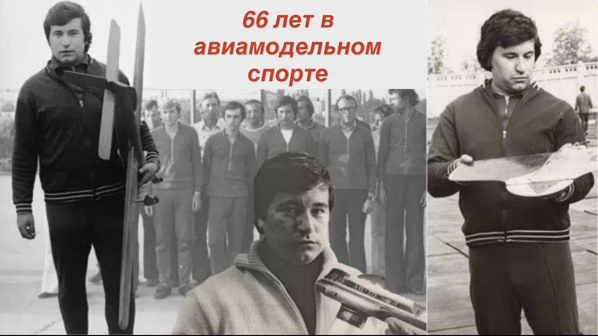 66 лет в Авиамодельном спорте