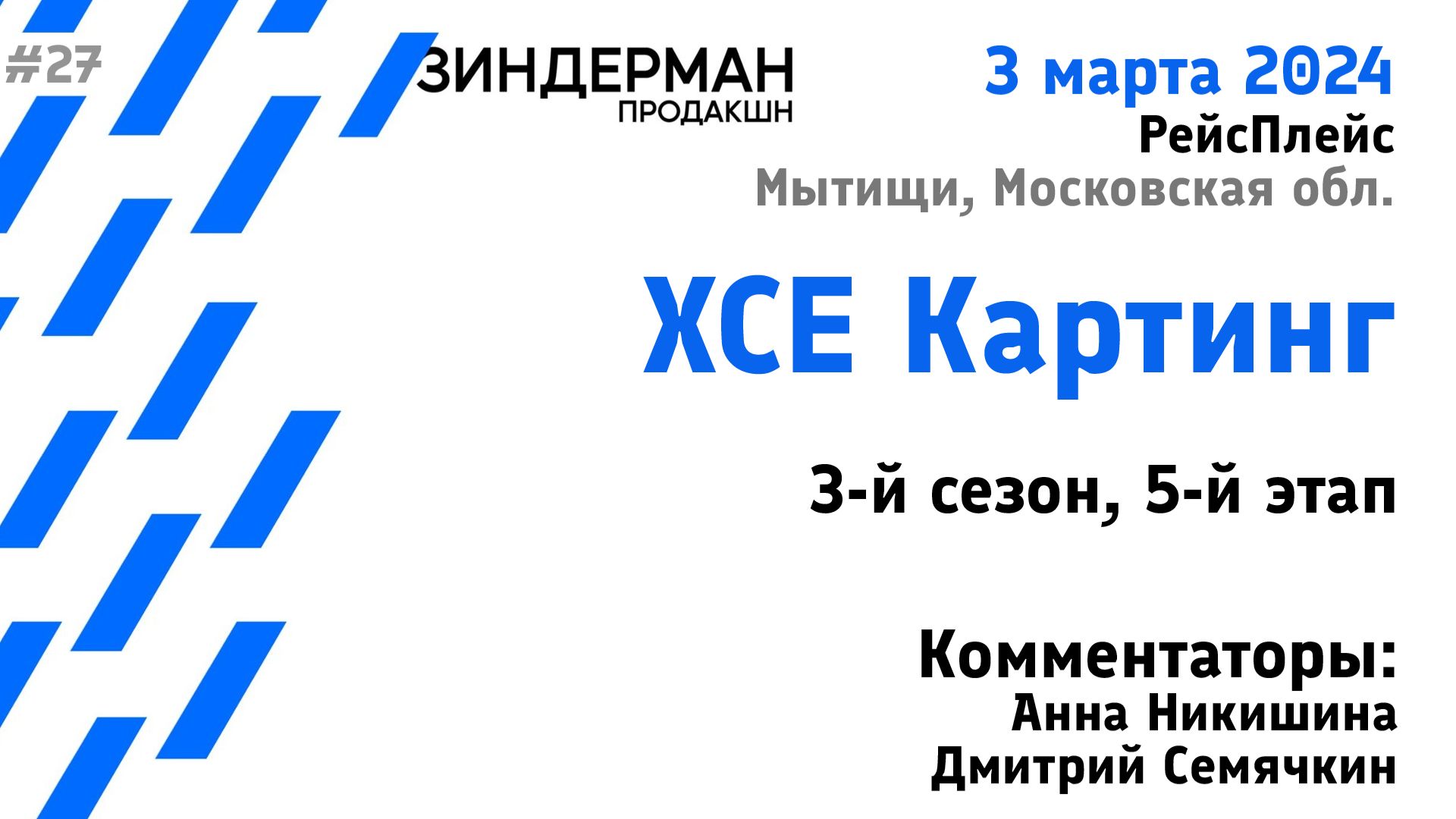 ХСЕ Картинг, 3 сезон, 5 этап (03.03.24, РейсПлейс)