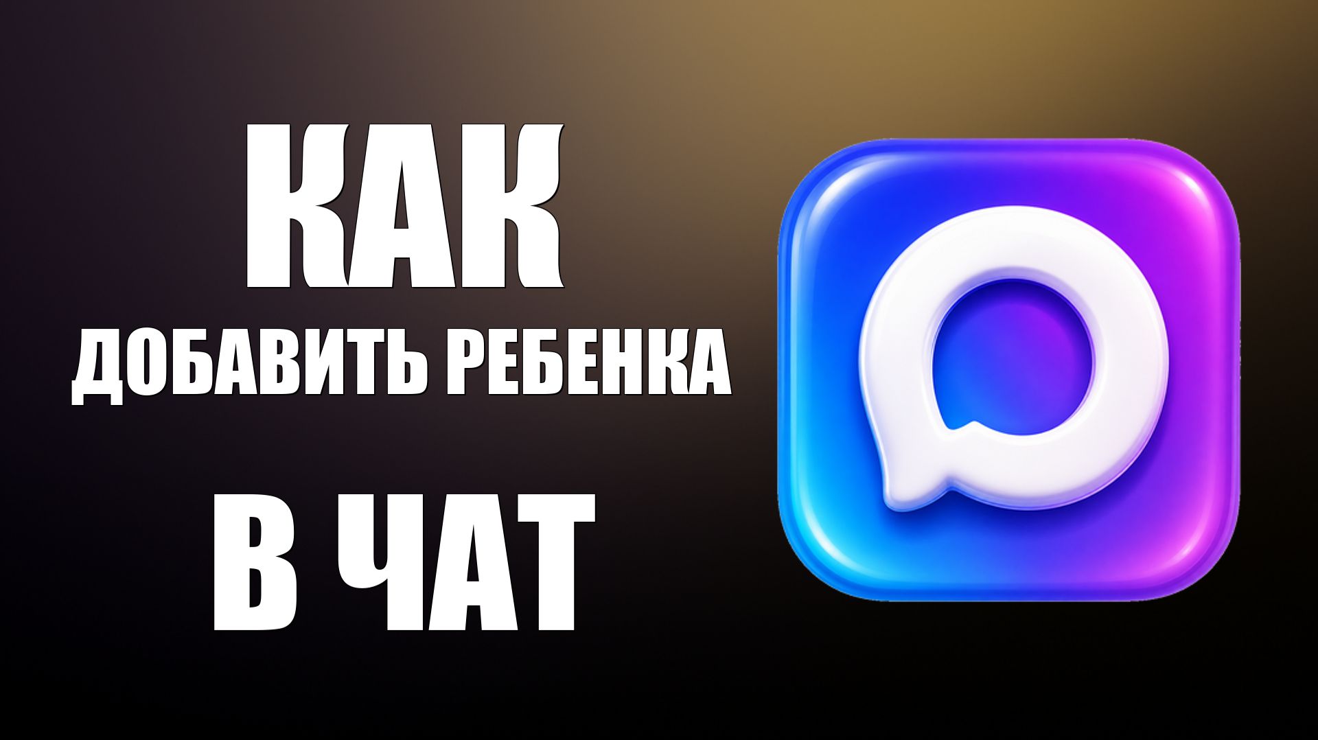 Как добавить ребенка в чат макс