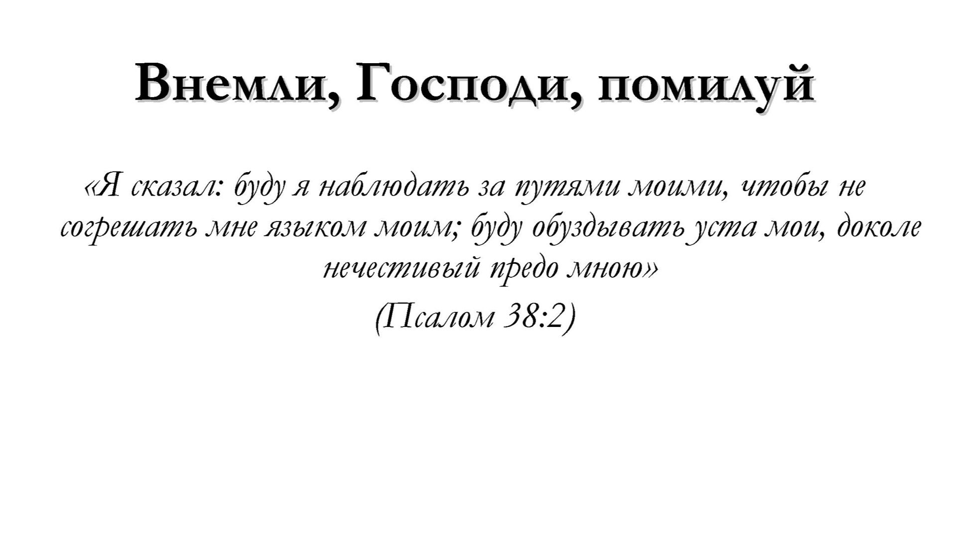 Внемли, Господи, помилуй – для общинного пения