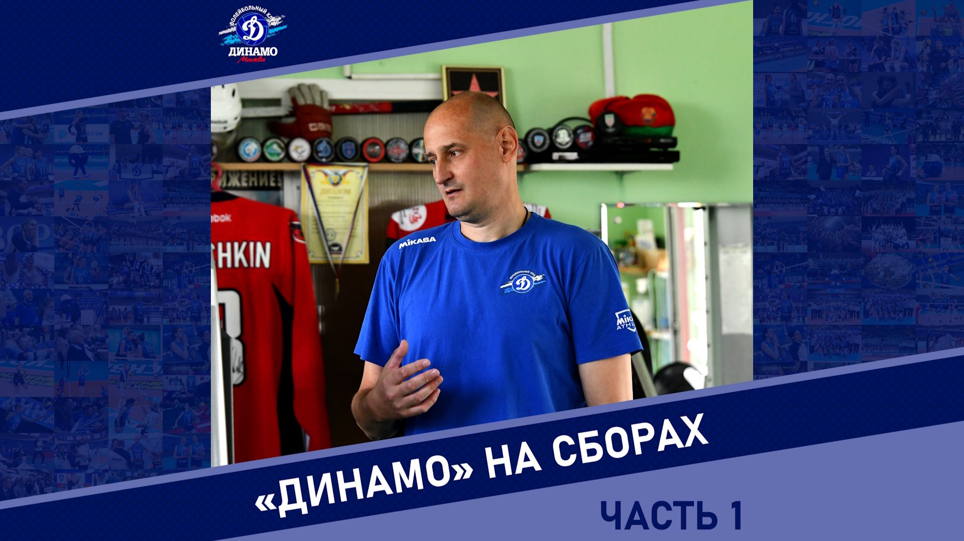 Московское «Динамо» на сборах (часть 1)