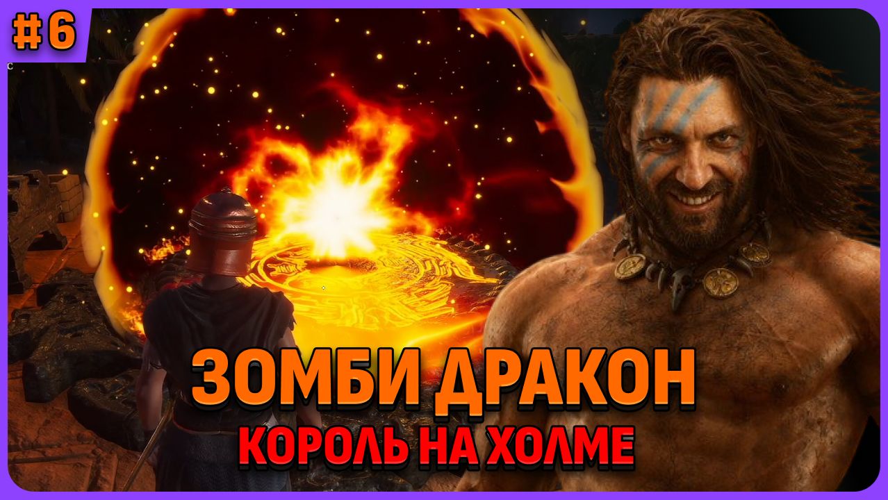 Нашли две части по сюжету: Звезда заступника и Диадема Королей Великанов. Conan Exile стрим 6