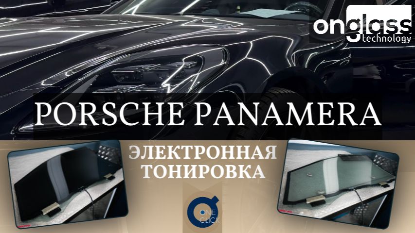 Тюнинг Porsche Panamera  электротонировкой Onglass