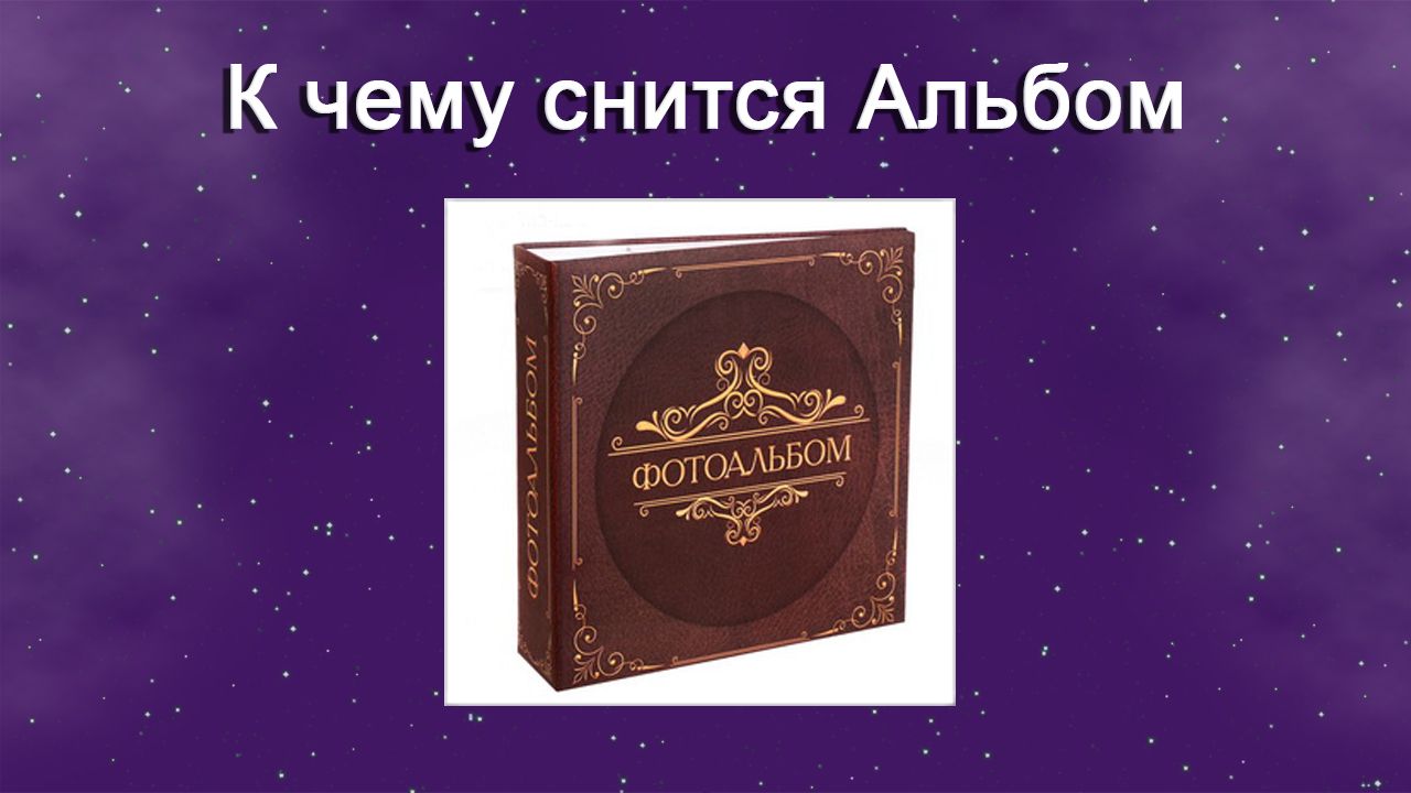 К чему снится Альбом - толкование сна
