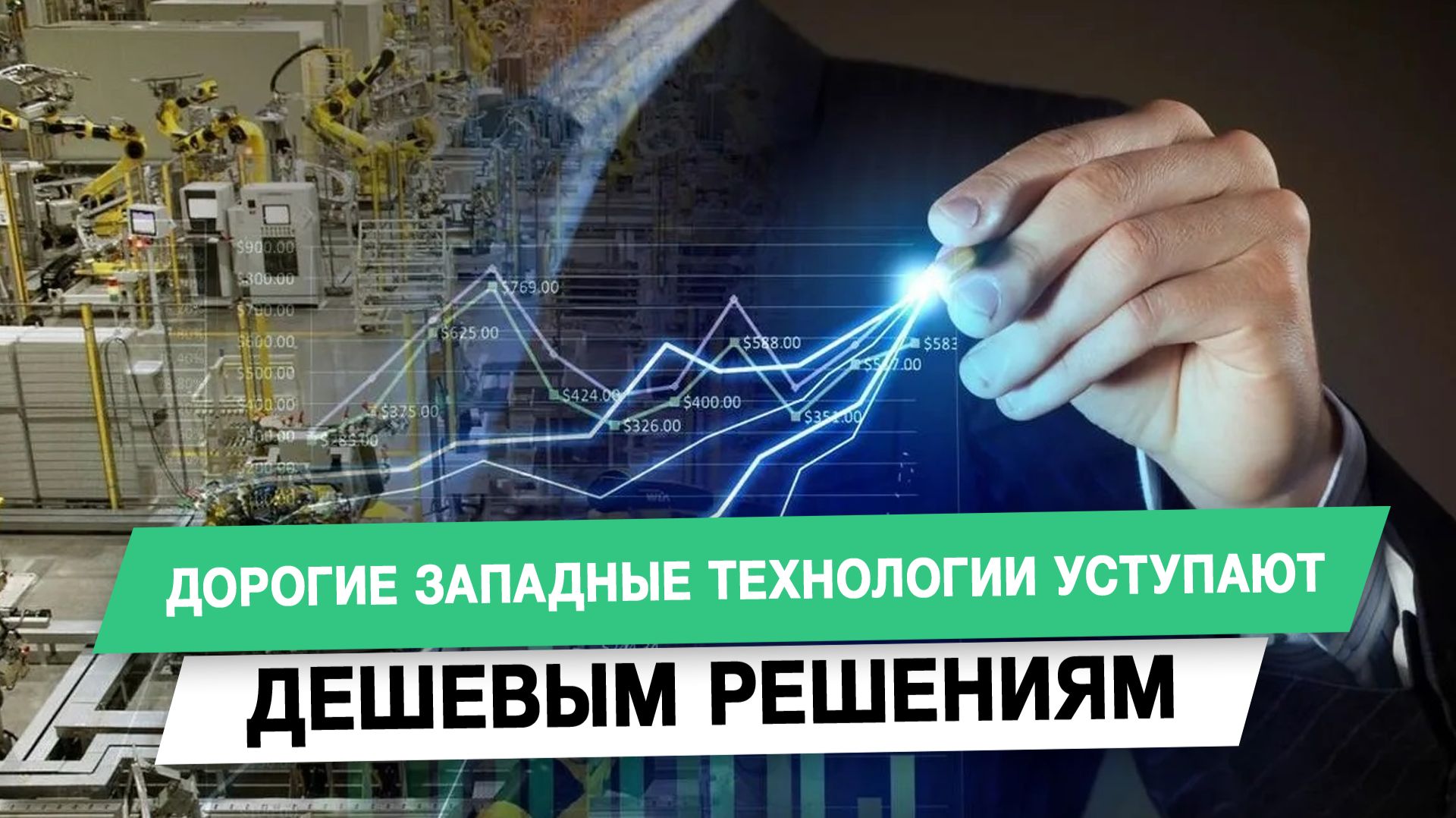 Дорогие западные технологии уступают дешевым решениям