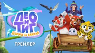 Лео и Тиг. Дорога на Байкал (2026)