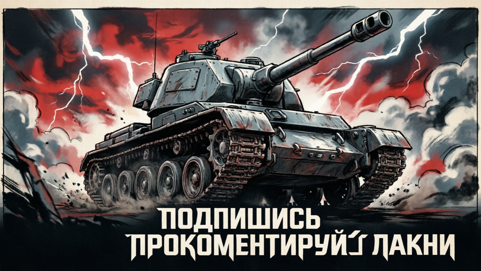 ОБЬЕКТ 261 ИНТЕРЕНО